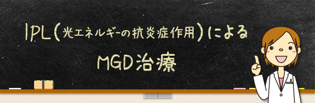 最新のMGD治療｜LIME研究会